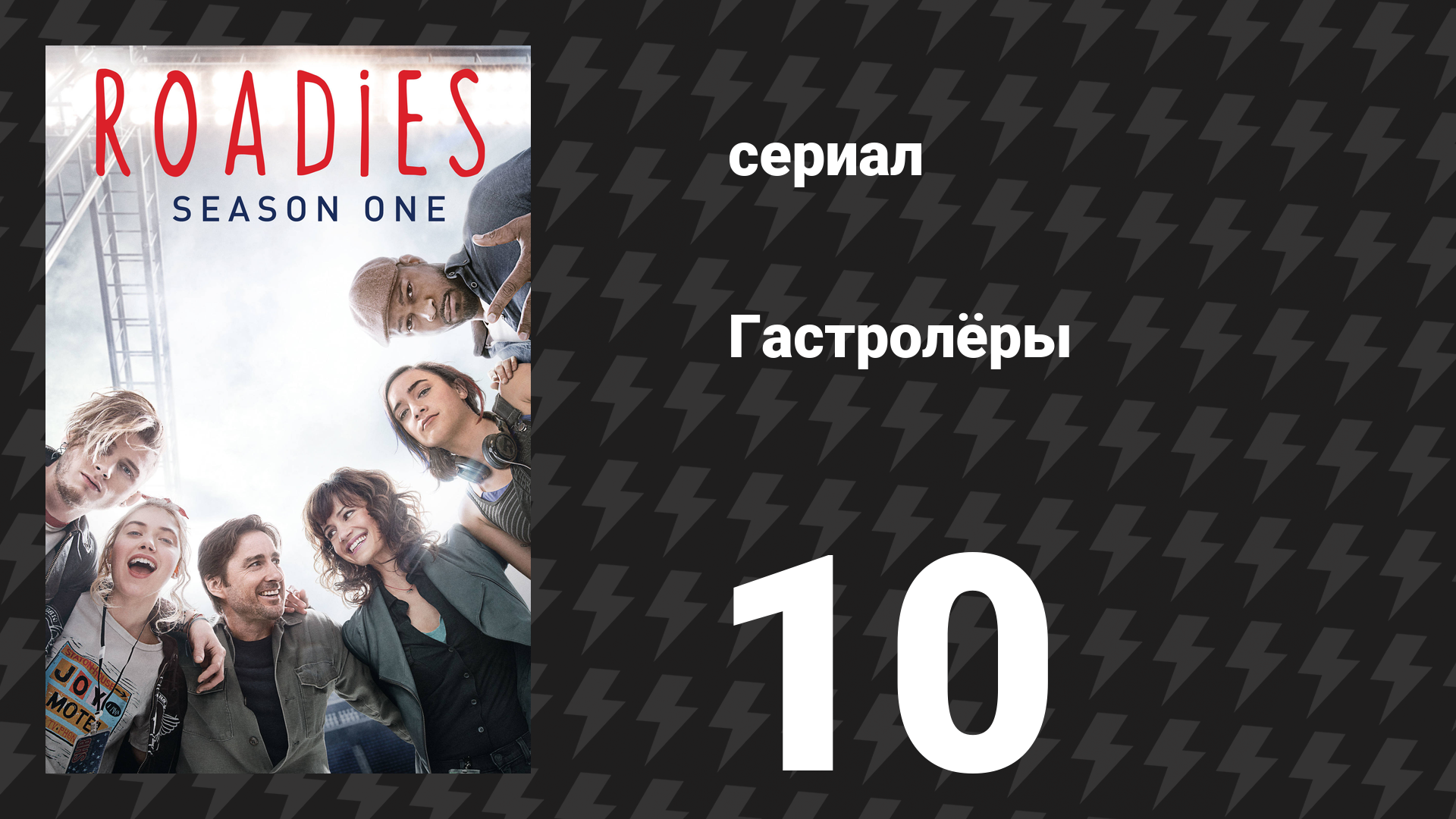 Гастролёры 10 серия «Погрузка и выезд» (сериал, 2016)