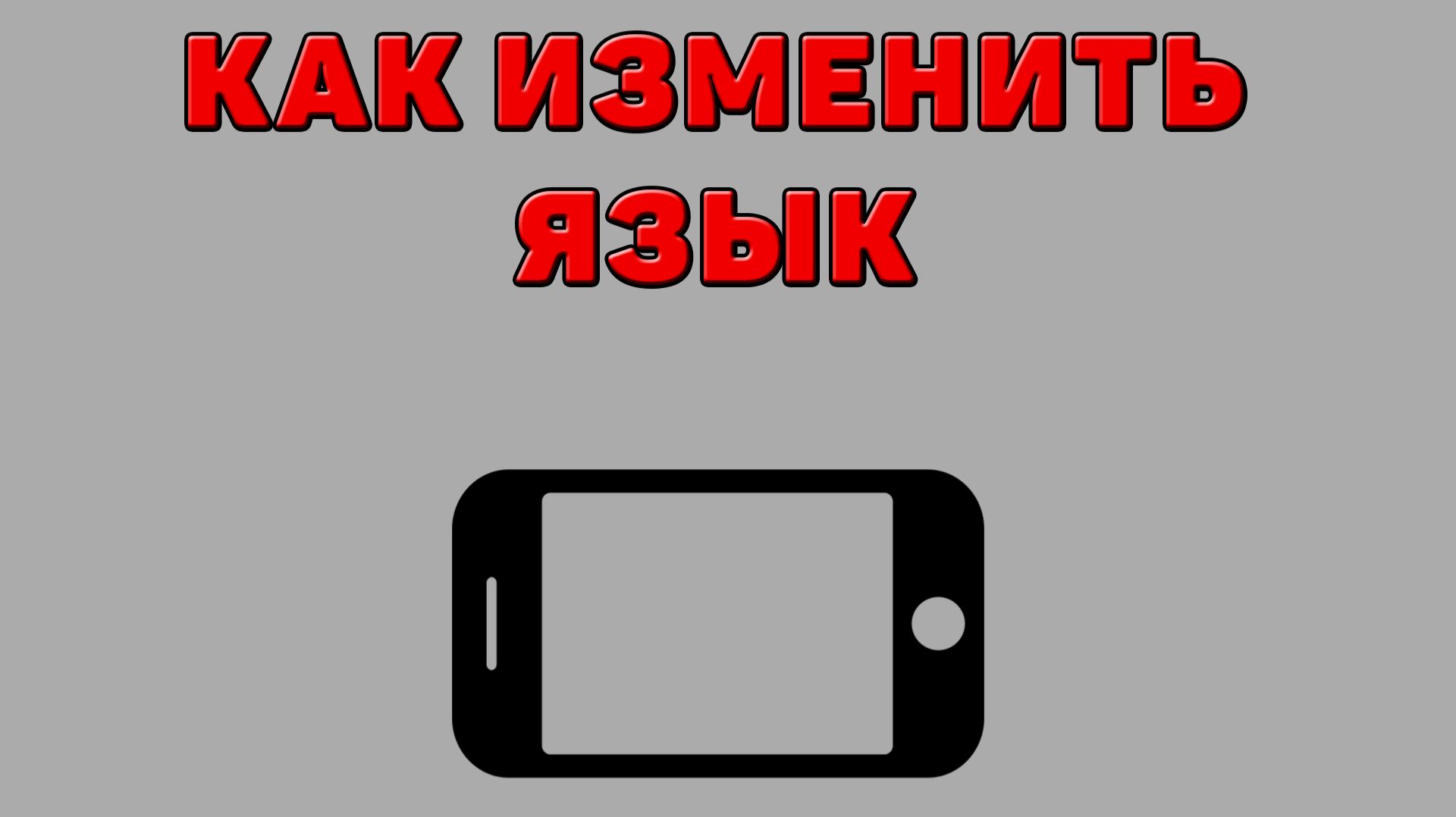 Как изменить язык на Телефоне