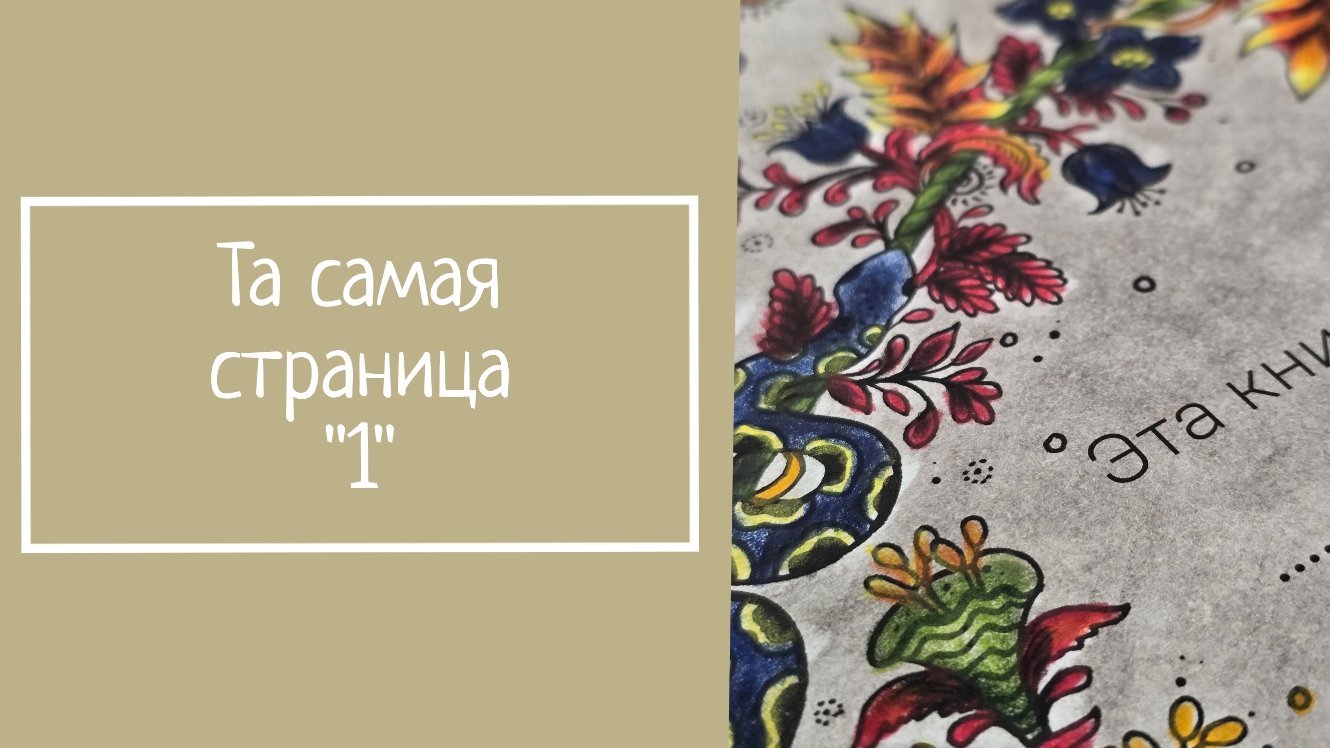 ТА САМАЯ СТРАНИЦА "1". Новый челлендж