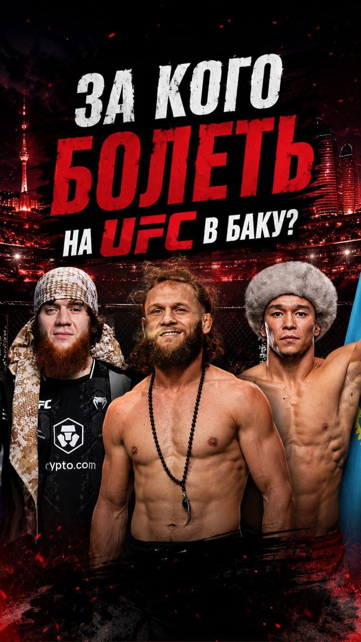 Они будут БЛИСТАТЬ в Азербайджане: за кого БОЛЕТЬ на UFC в БАКУ