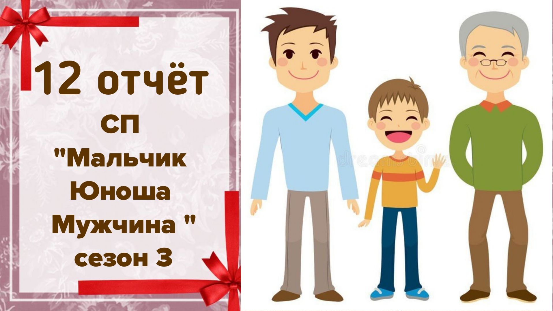 🧶 Вязальный СП "Мальчик, Юноша, Мужчина. Сезон 3" 👶🧑👨👴 12 отчёт 👀
