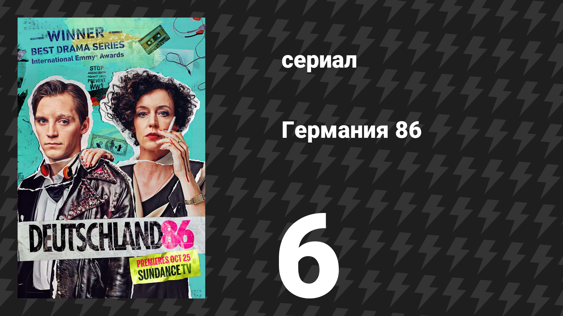 Германия 86 6 серия «Тьелло» (сериал, 2018)