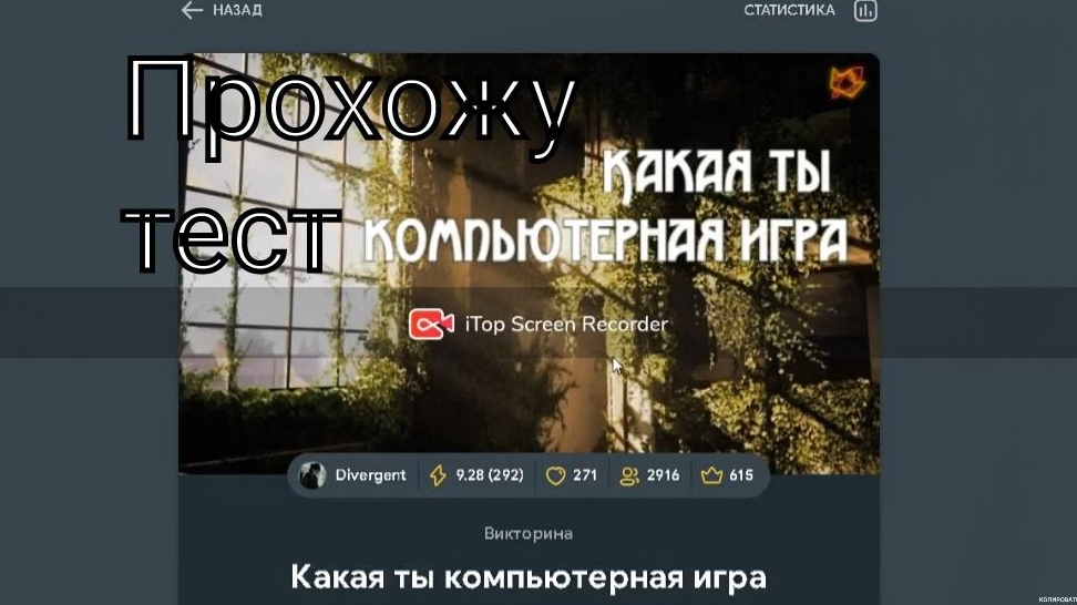 прохожу тест Какая ты компьютерная игра