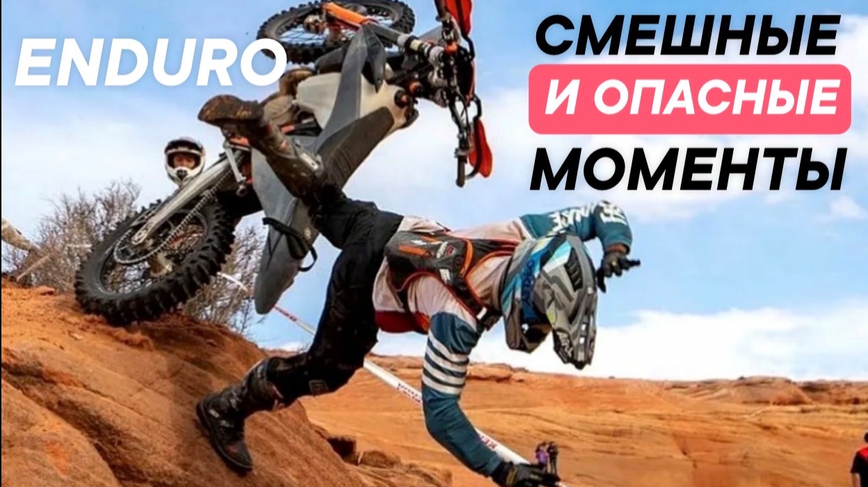 Опасные и весёлые моменты в Enduro