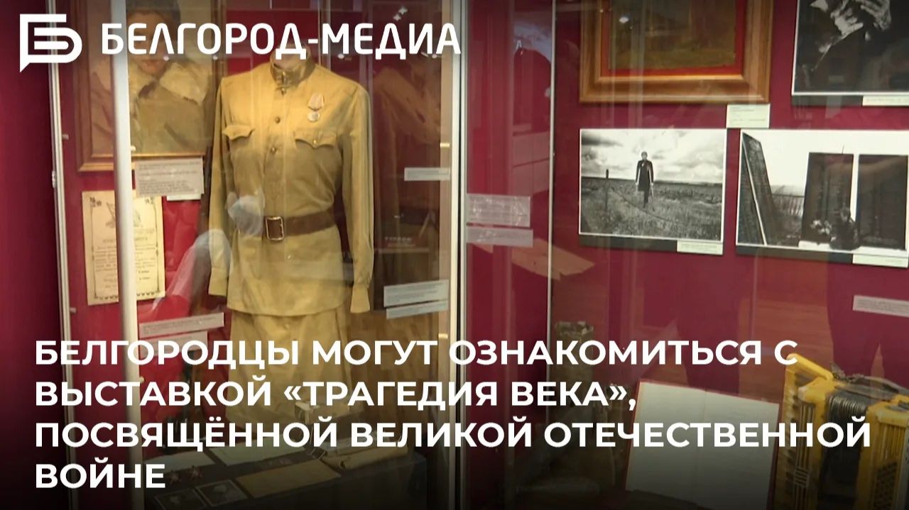 Белгородцы могут ознакомиться с выставкой «Трагедия века», посвящённой Великой Отечественной войне