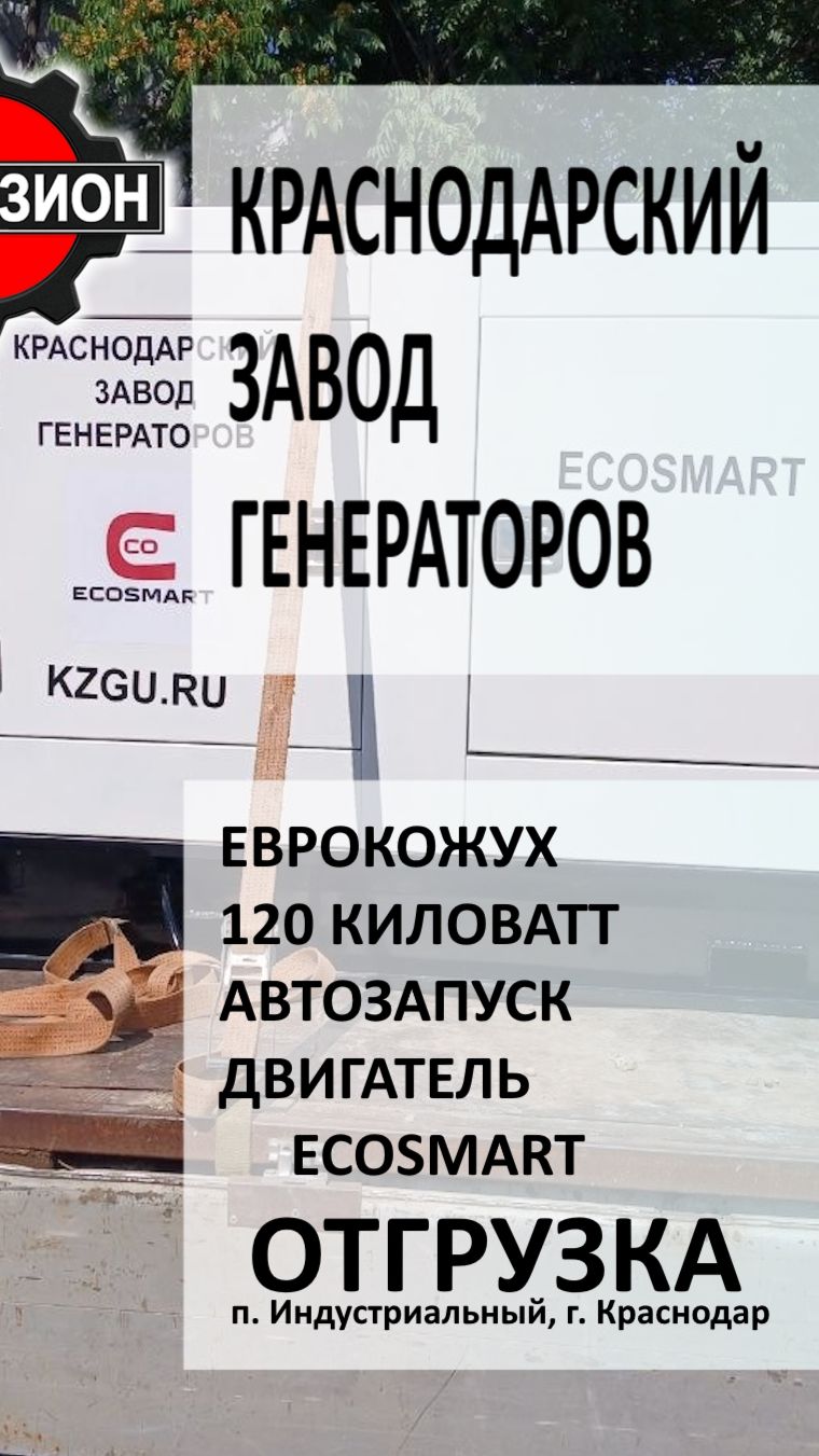 Дизельный генератор "Технозион" 120 кВт ECOSMART в еврокожухе с АВР в п. Индустриальный
