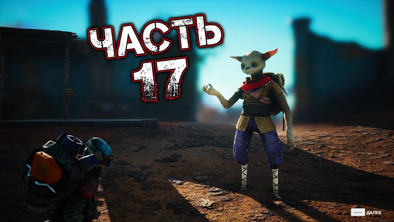 BIOMUTANT #17 - Кнозий Пастух. Потерявшийся Мьют. Дом, Милый Дом. Мехамьют [Ноко]