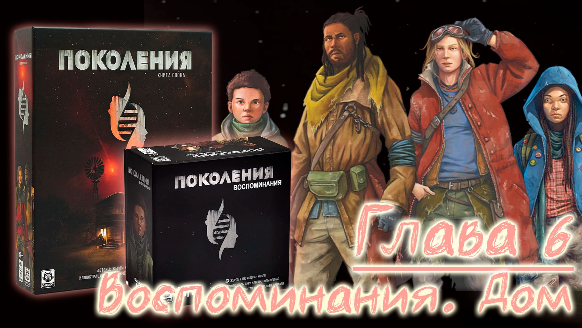 Всё об игре «Поколения. Книга Свона»