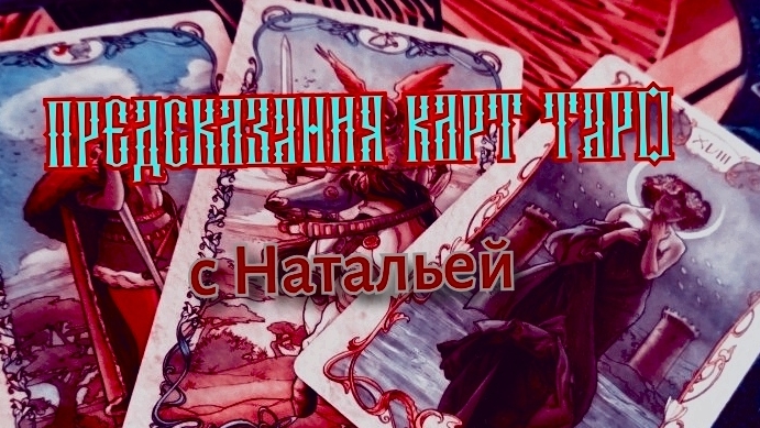 Судьбоносные изменения в отношениях с ним