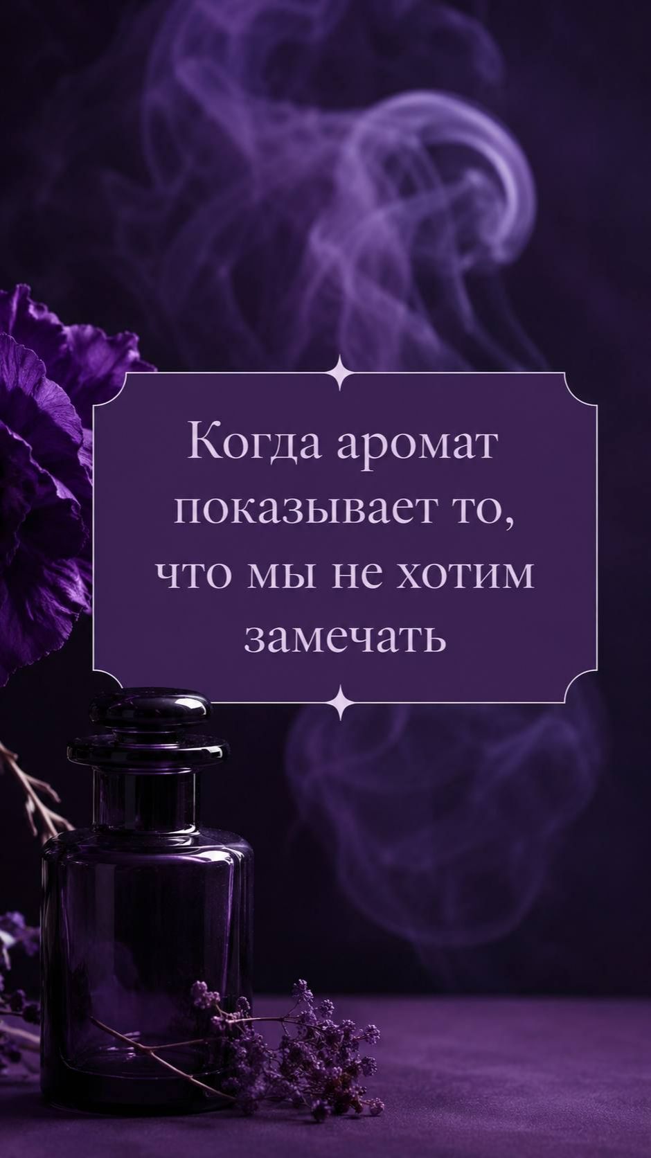 Когда аромат показывает то, что мы не хотим замечать. Др.Ульвия Голденбрук #аромапсихология