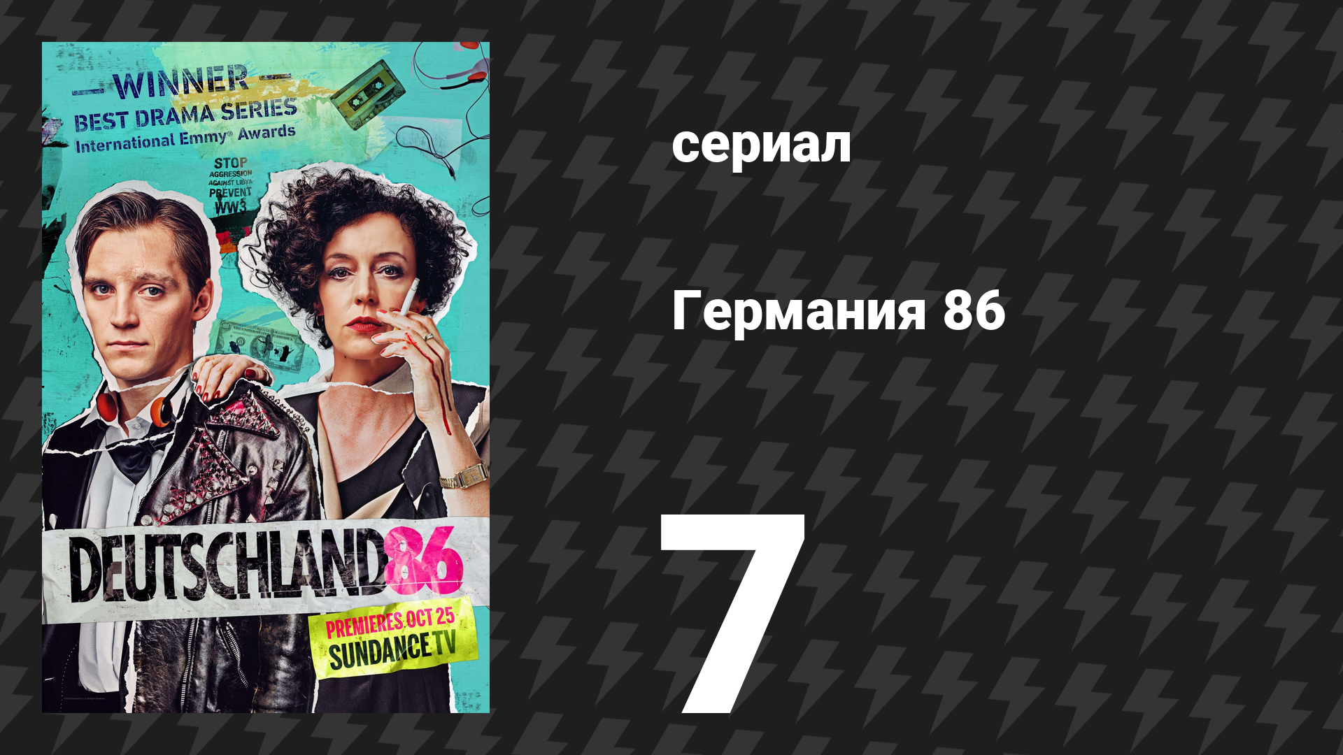Германия 86 7 серия «Каньон Эльдорадо» (сериал, 2018)