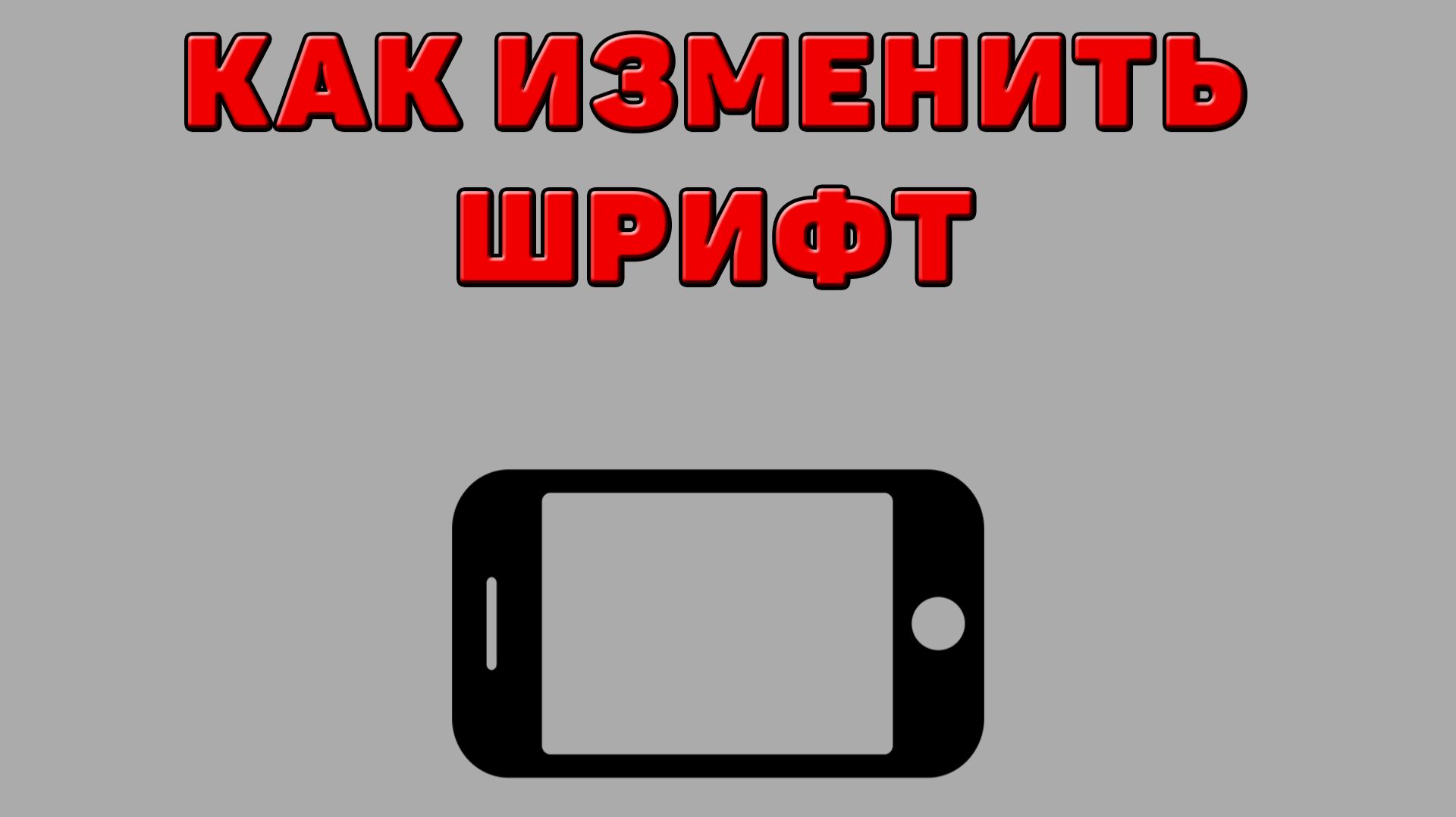 Как изменить шрифт на Телефоне