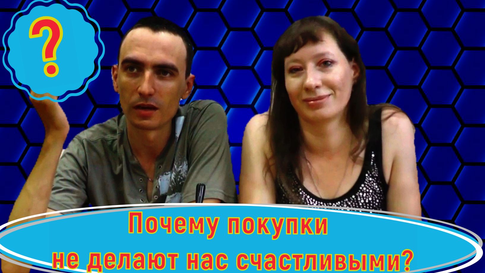Задушевные беседы