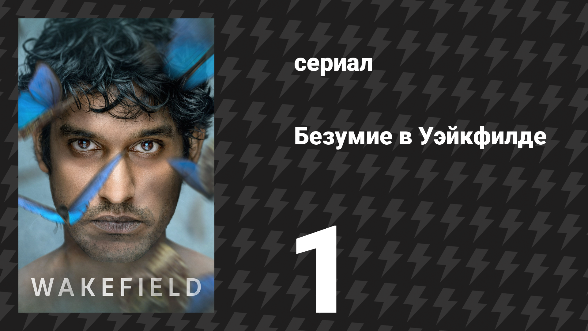 Безумие в Уэйкфилде 1 серия (сериал, 2021)