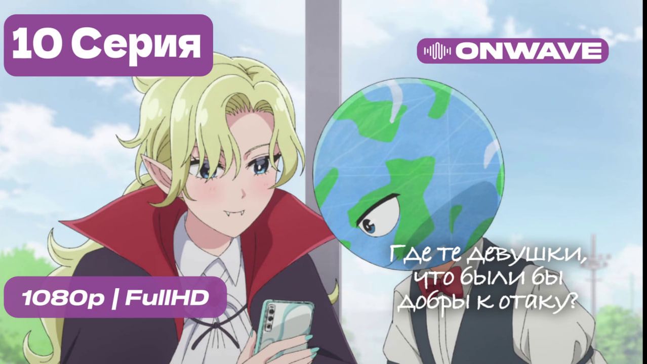 Где те девушки, что были бы добры к отаку? - 10 серия [OnWave]