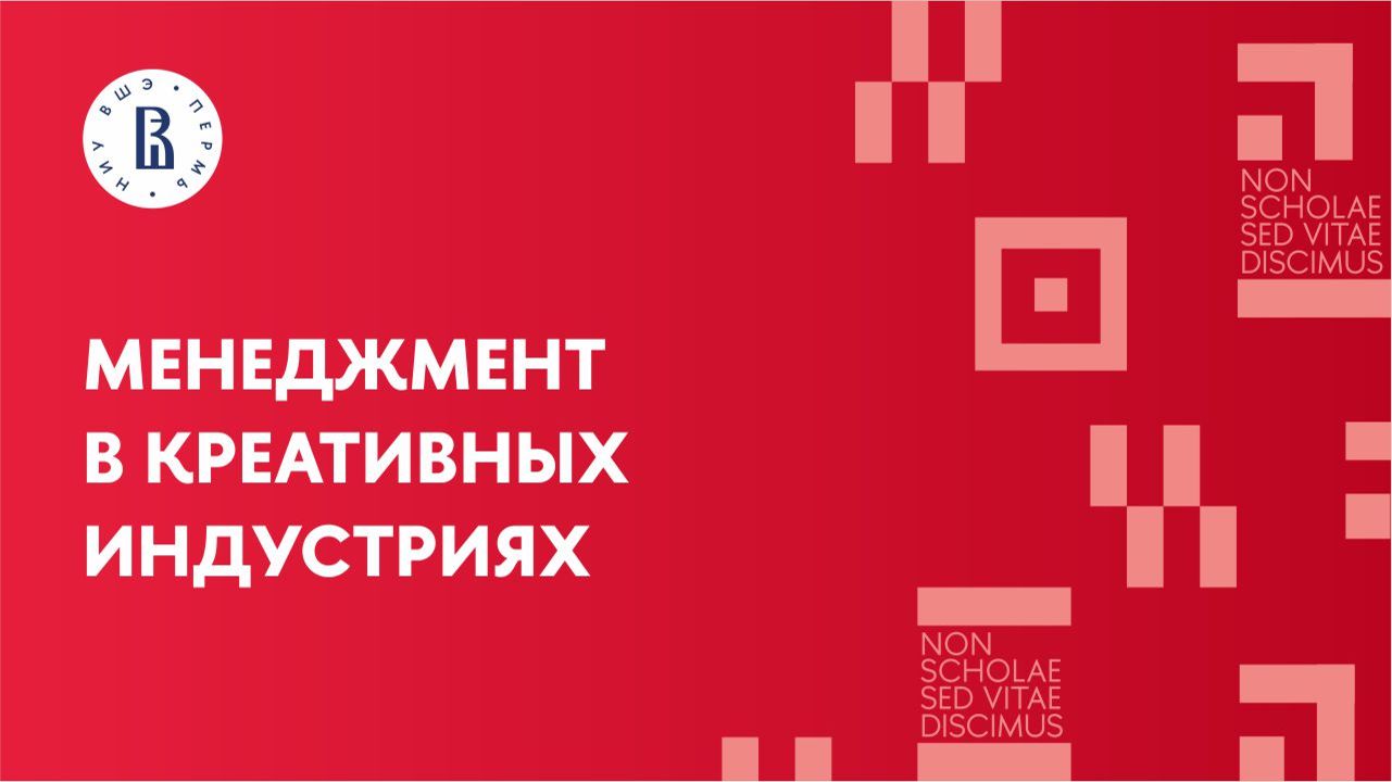 Менеджмент в креативных индустриях