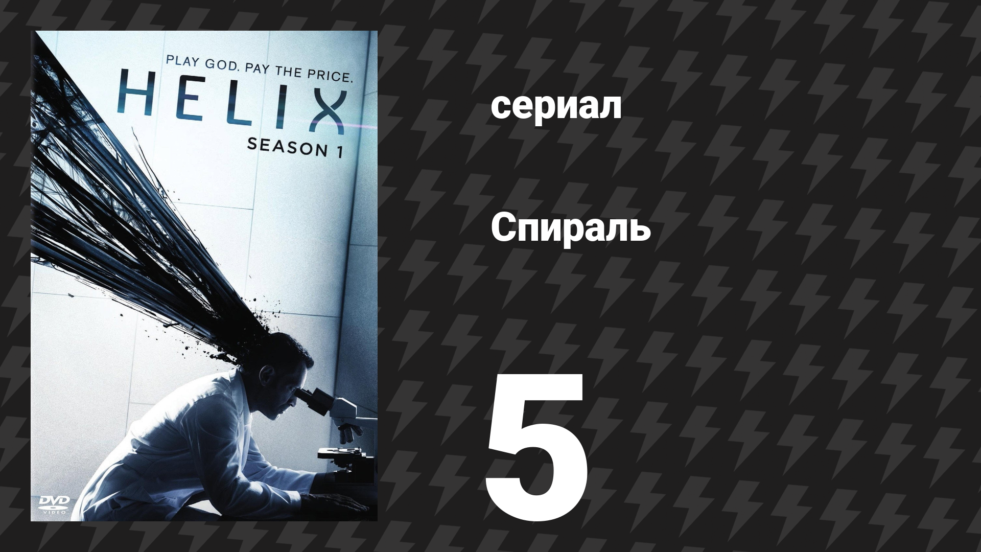 Спираль (Геном) 1 сезон 5 серия «Белая комната» (сериал, 2014)