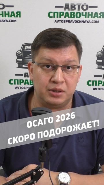 ОСАГО 2026: скоро подорожание!