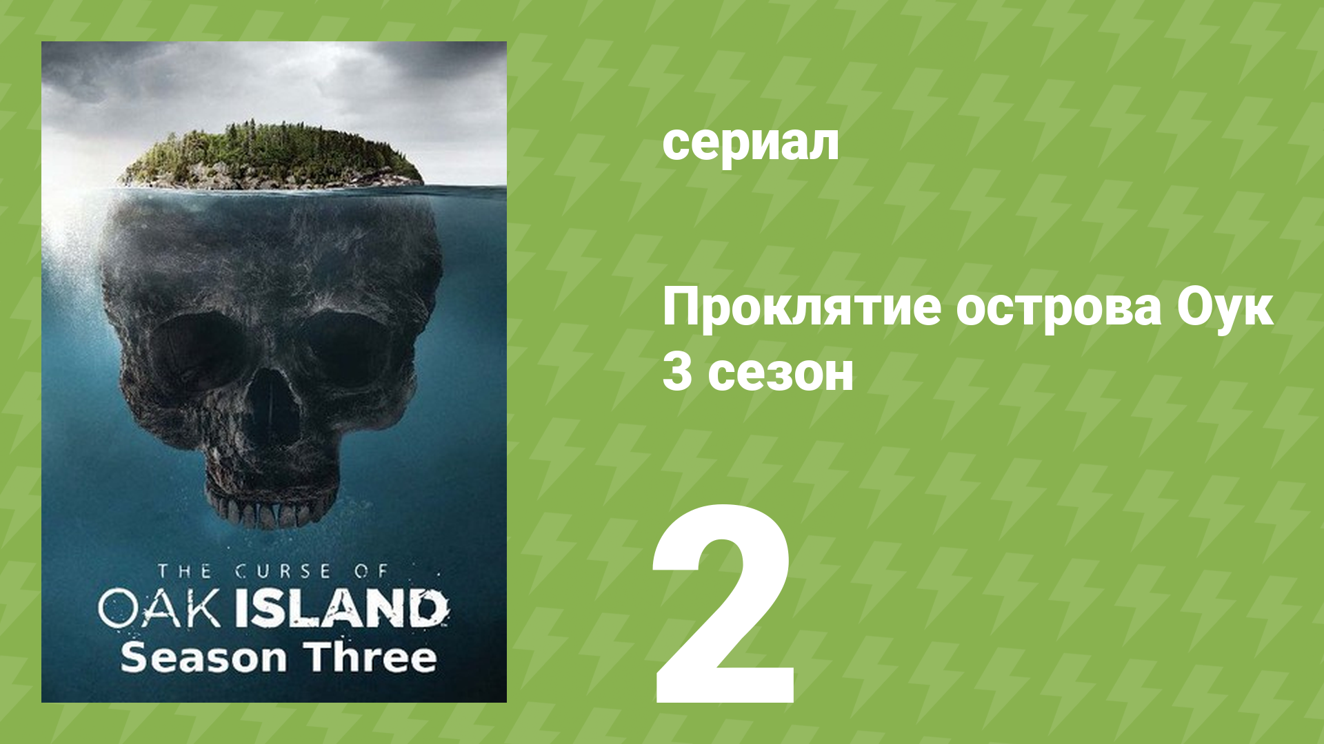 Проклятие острова Оук 3 сезон 2 серия (документальный сериал, 2014)