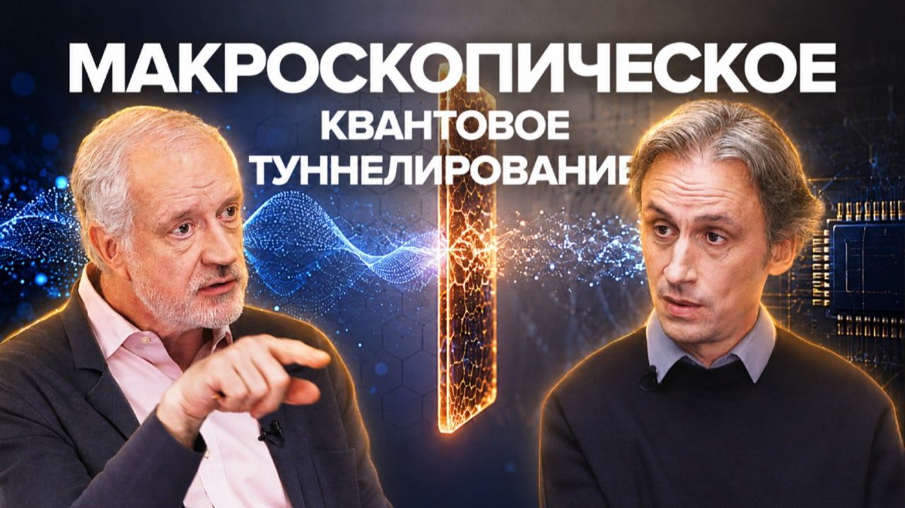 Квантовая физика в действии