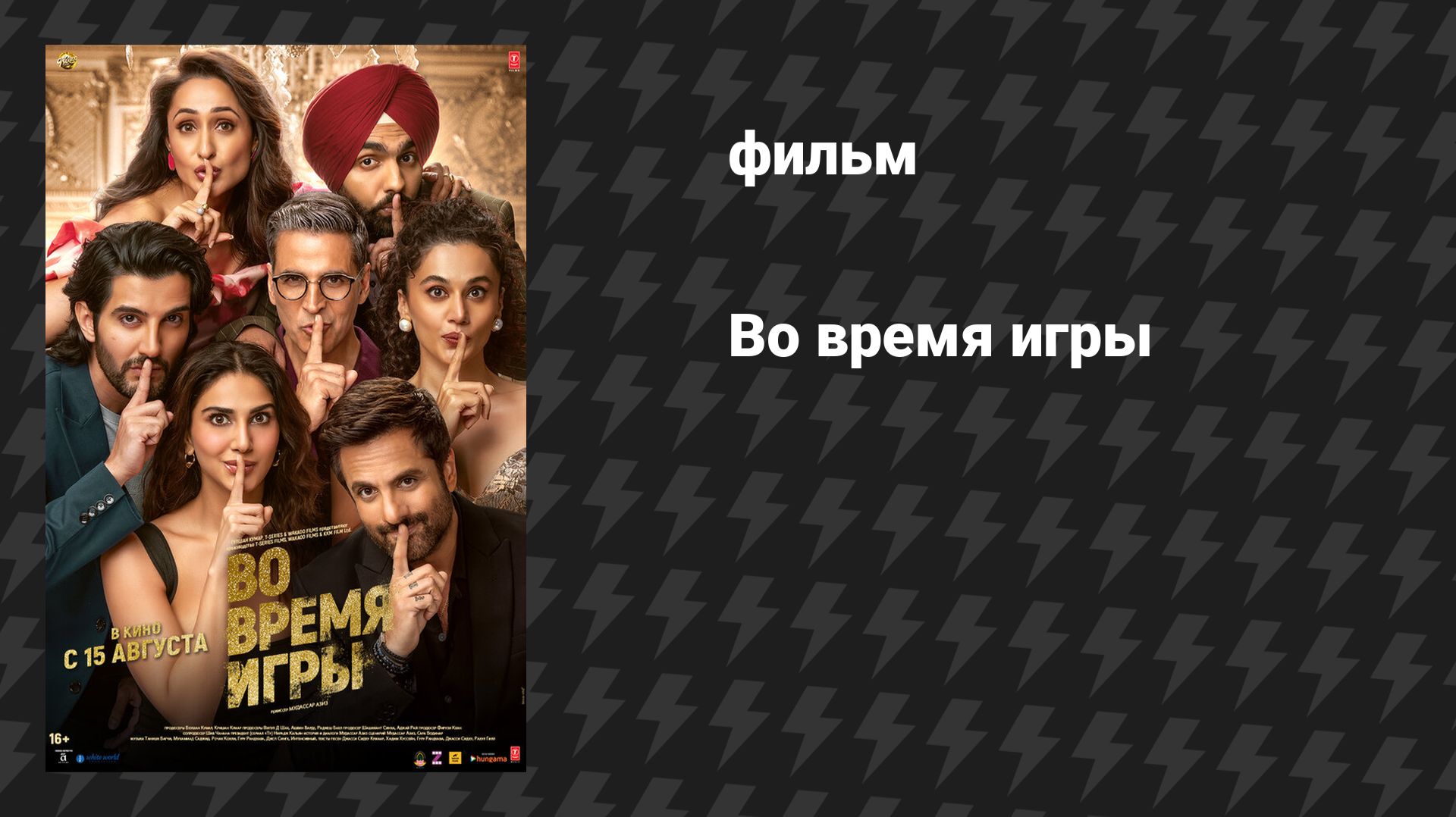 Во время игры (фильм, 2024)