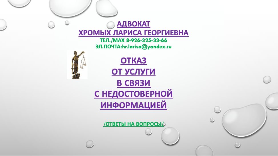 Отказ от услуги в связи с недостоверной информацией