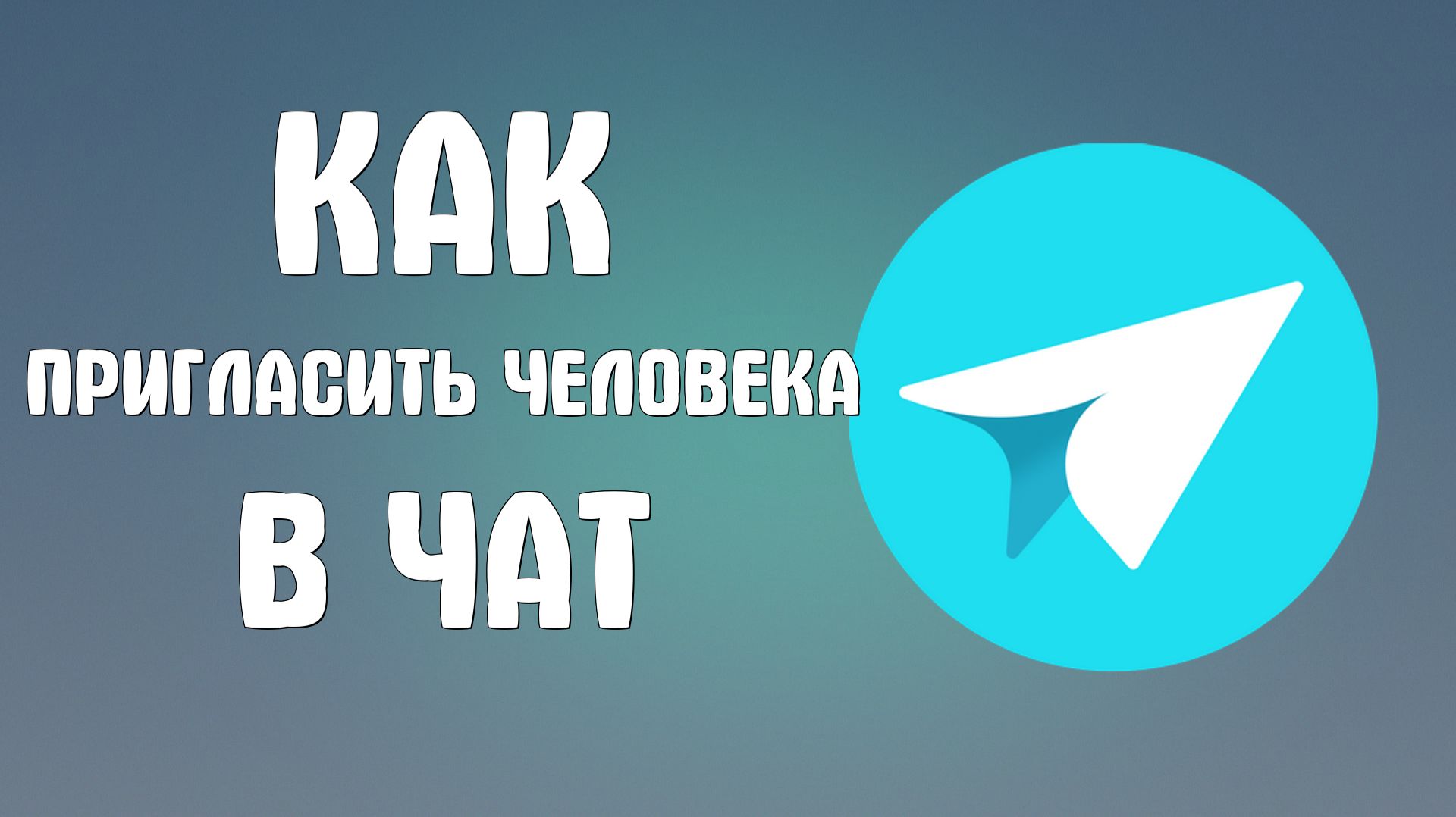 Как пригласить человека в чат в яндекс мессенджере