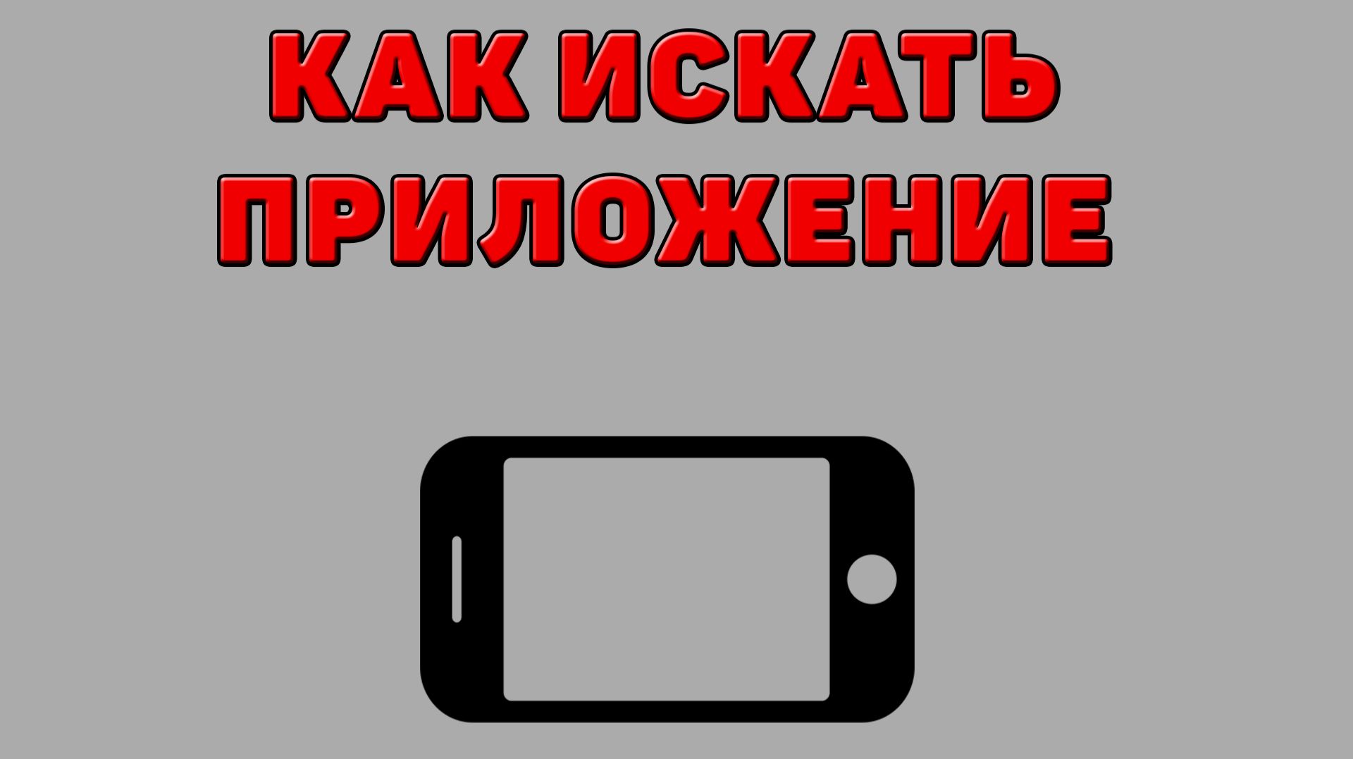 Как искать приложение на Телефоне