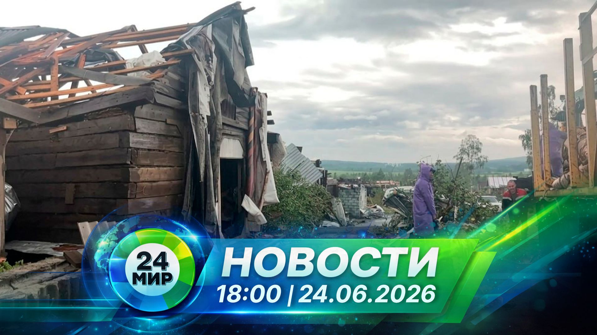 Новости 24 июня 2026 года 18:00 | Выпуск новостей | МИР 24
