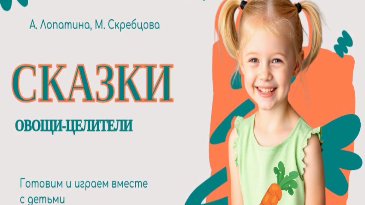 Александра Лопатина и Мария Скребцова "Овощи целители: сказки.."