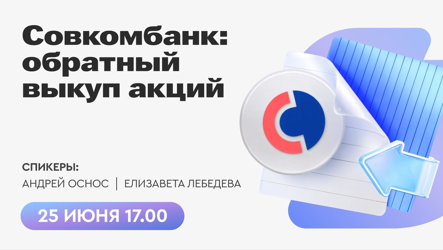 Совкомбанк: обратный выкуп акций