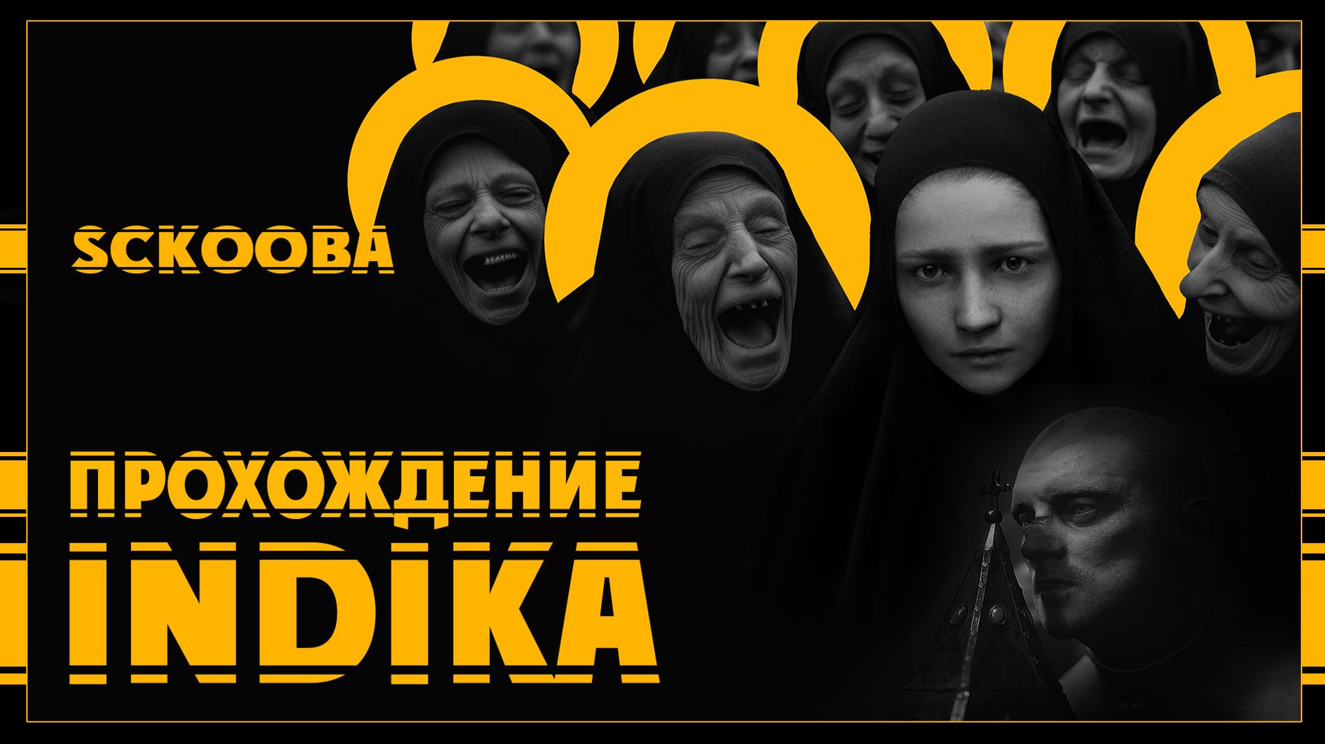 Индика прохождение игры | Indika - часть#1 | Шо В Нём