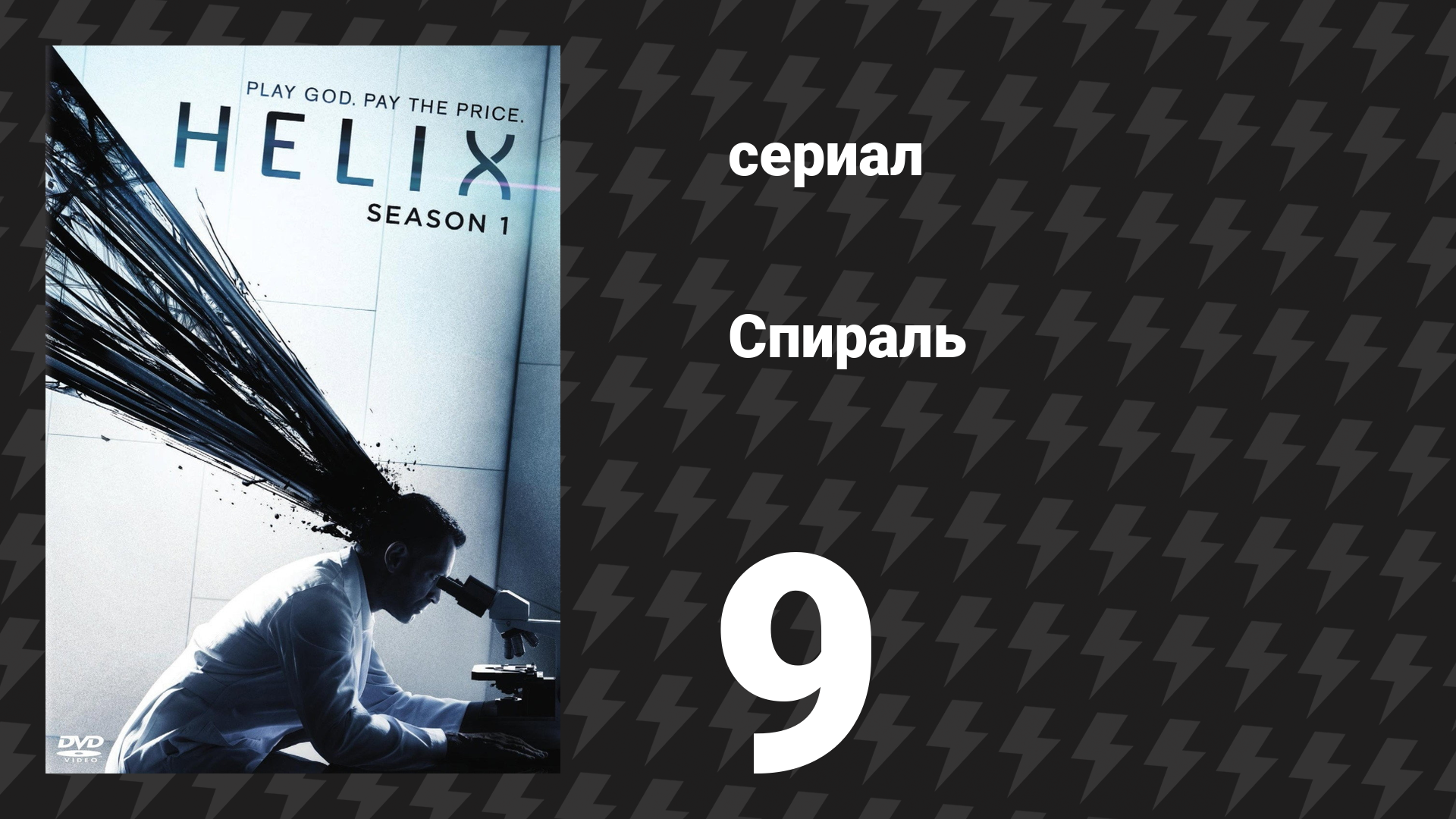 Спираль (Геном) 1 сезон 9 серия «Уровень X» (сериал, 2014)