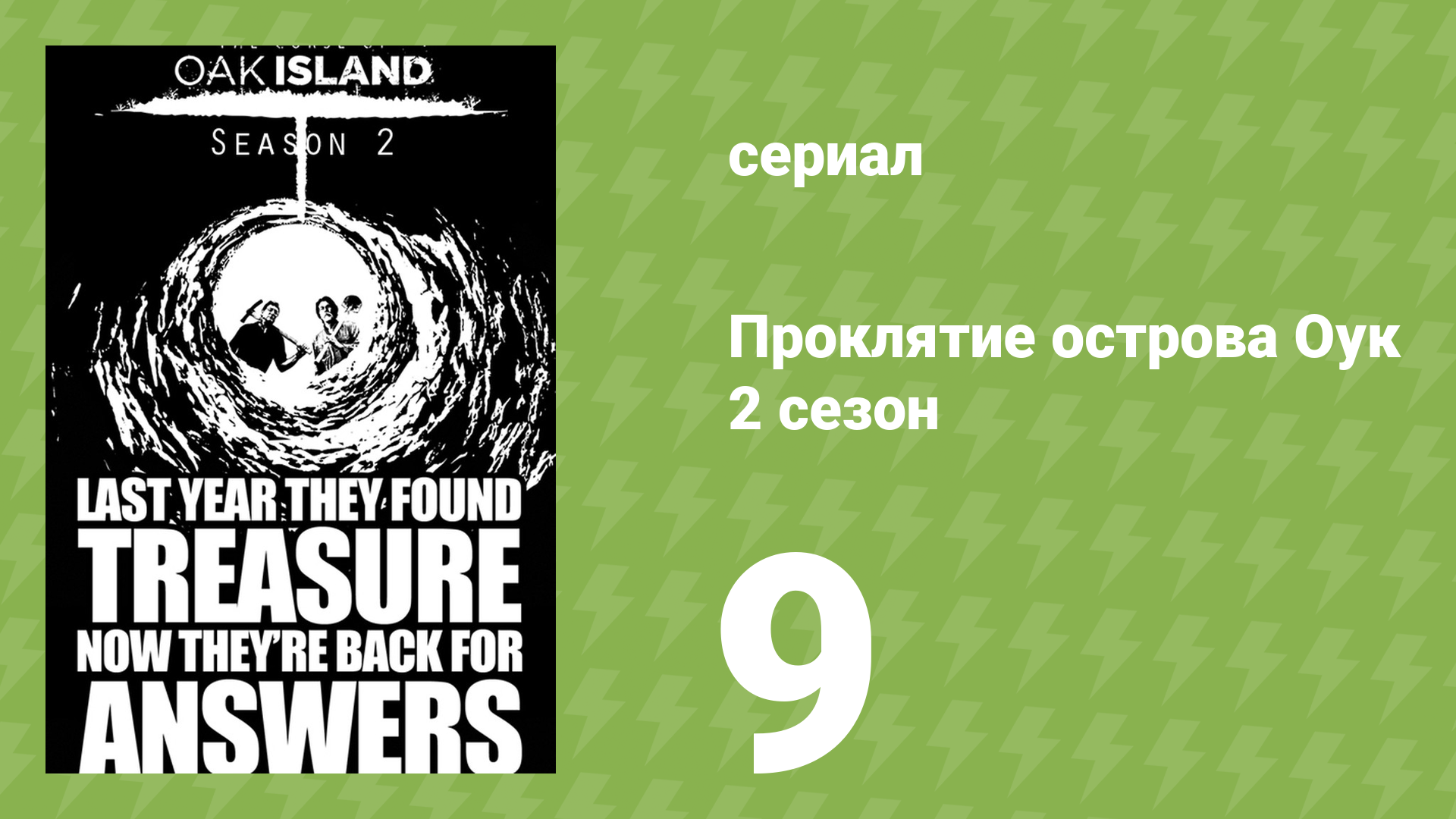 Проклятие острова Оук 2 сезон 9 серия «Опасное погружение» (документальный сериал, 2014)
