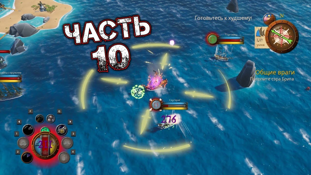 KING OF SEAS #10 - Общие Враги