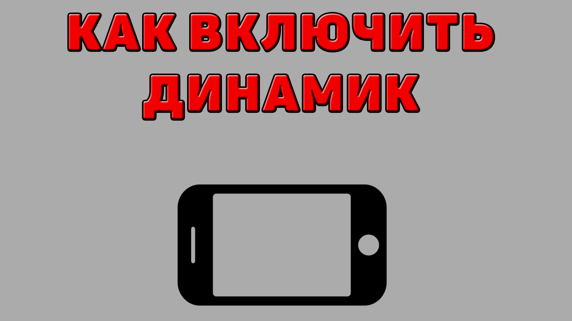Как включить динамик на Телефоне