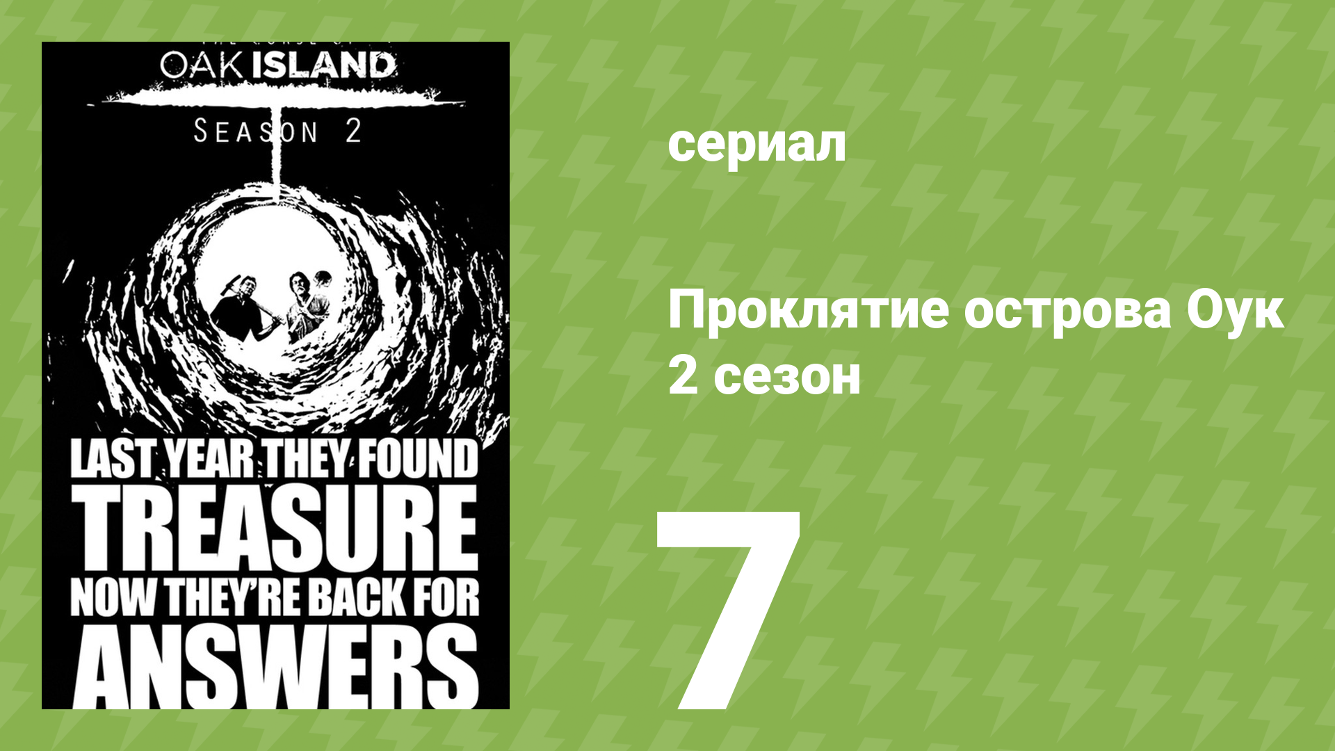 Проклятие острова Оук 2 сезон 7 серия «След тамплиеров» (документальный сериал, 2014)