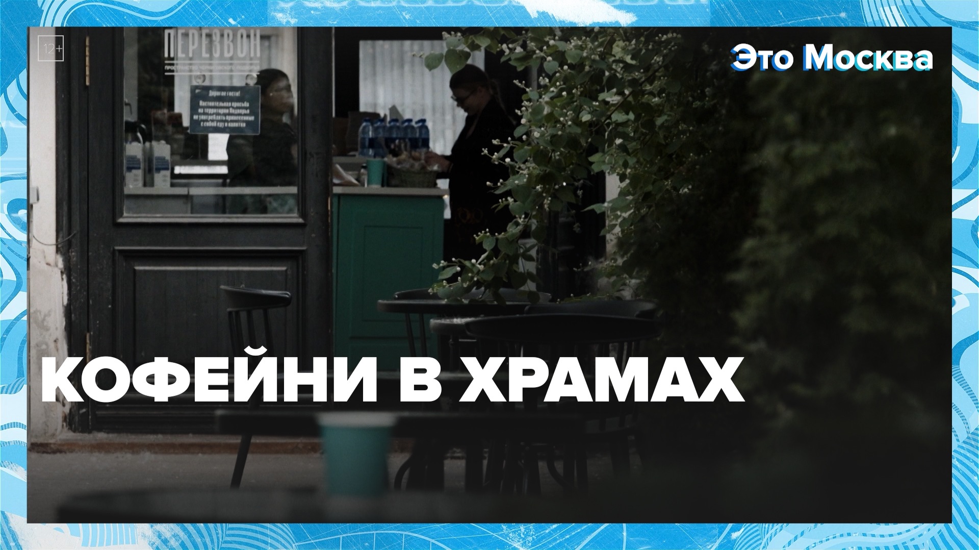 Кофейни в храмах: что это и где искать такое в Москве? | Это Москва — Москва 24