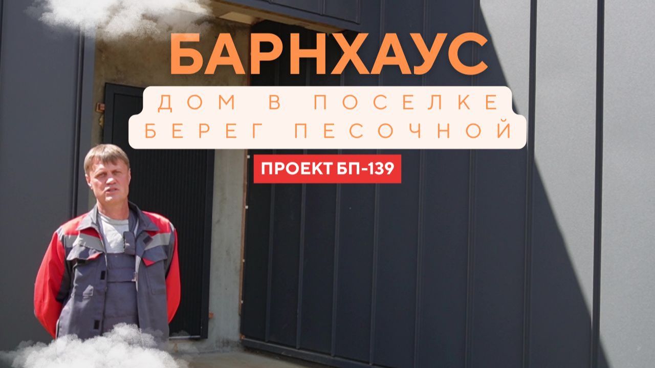 Просторный Дом Барнхаус в Истринской Области — Ваш Идеальный Дом Мечты!