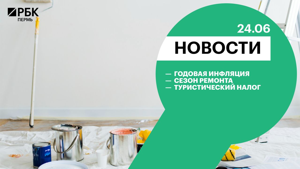 Годовая инфляция | Сезон ремонта | Туристический налог