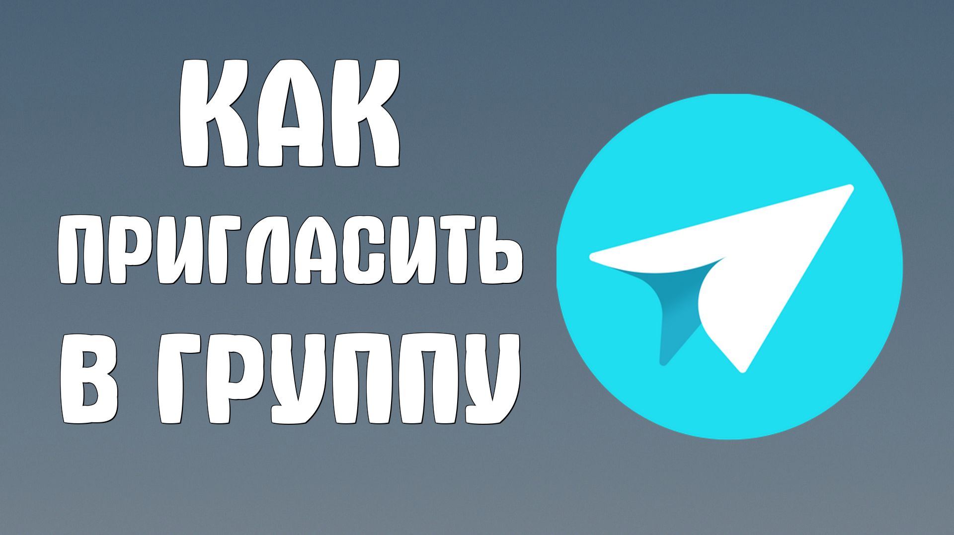 Как пригласить в группу в яндекс мессенджере