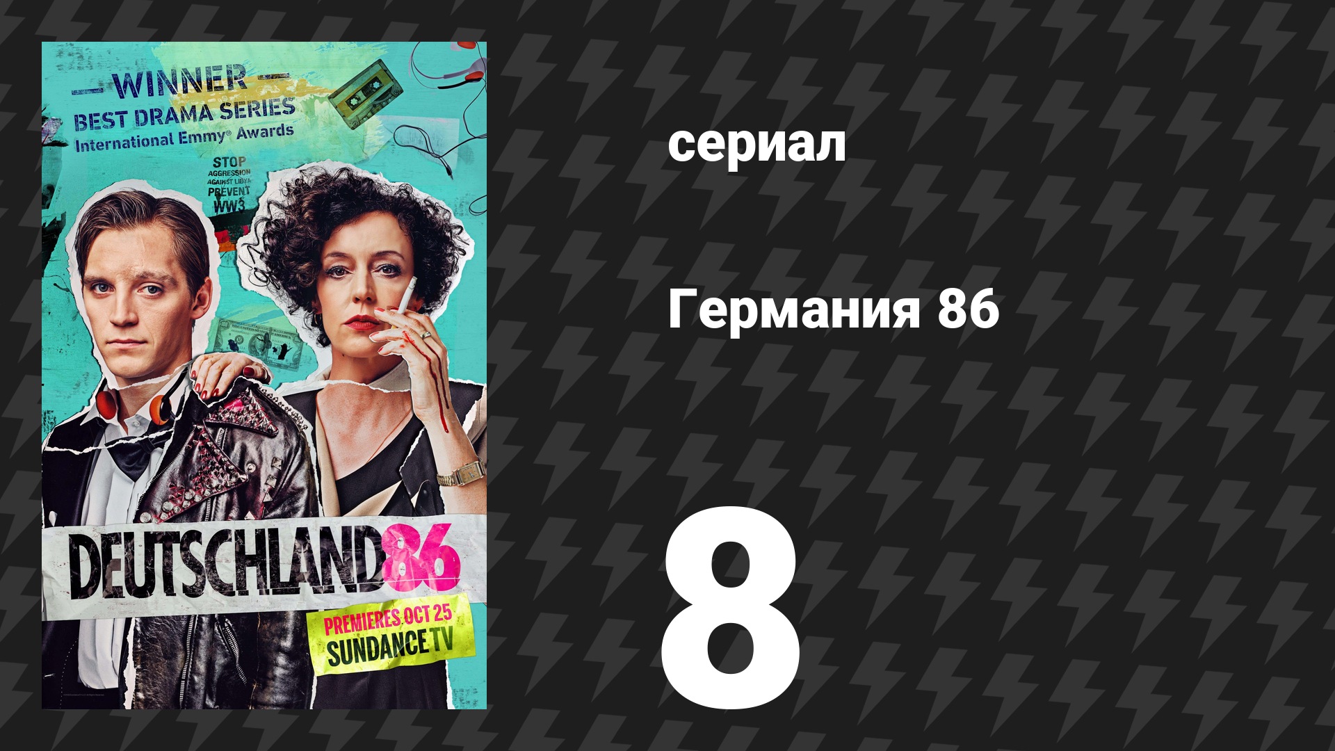 Германия 86 8 серия «Вула» (сериал, 2018)