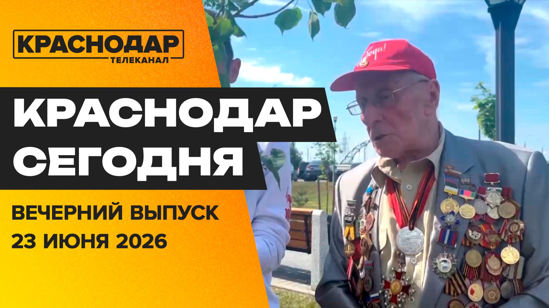 Захват — бросок. Из кубанской столицы — в Брест.  Особая победа для Кубани. Новости 23 июня