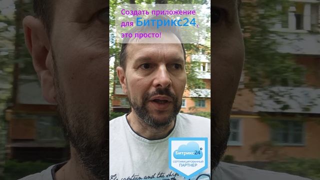 Приложени для Битрикс24 - легко