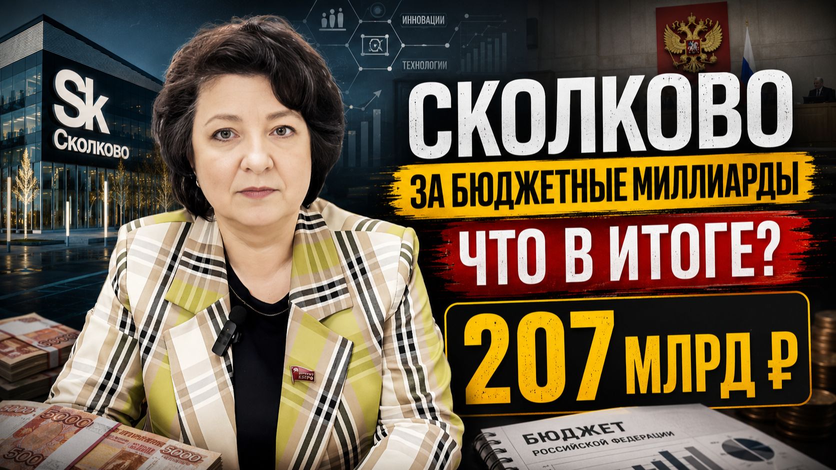 ДЕПУТАТ ГЛАЗКОВА | Сколково за 207 млрд ₽: где результат?