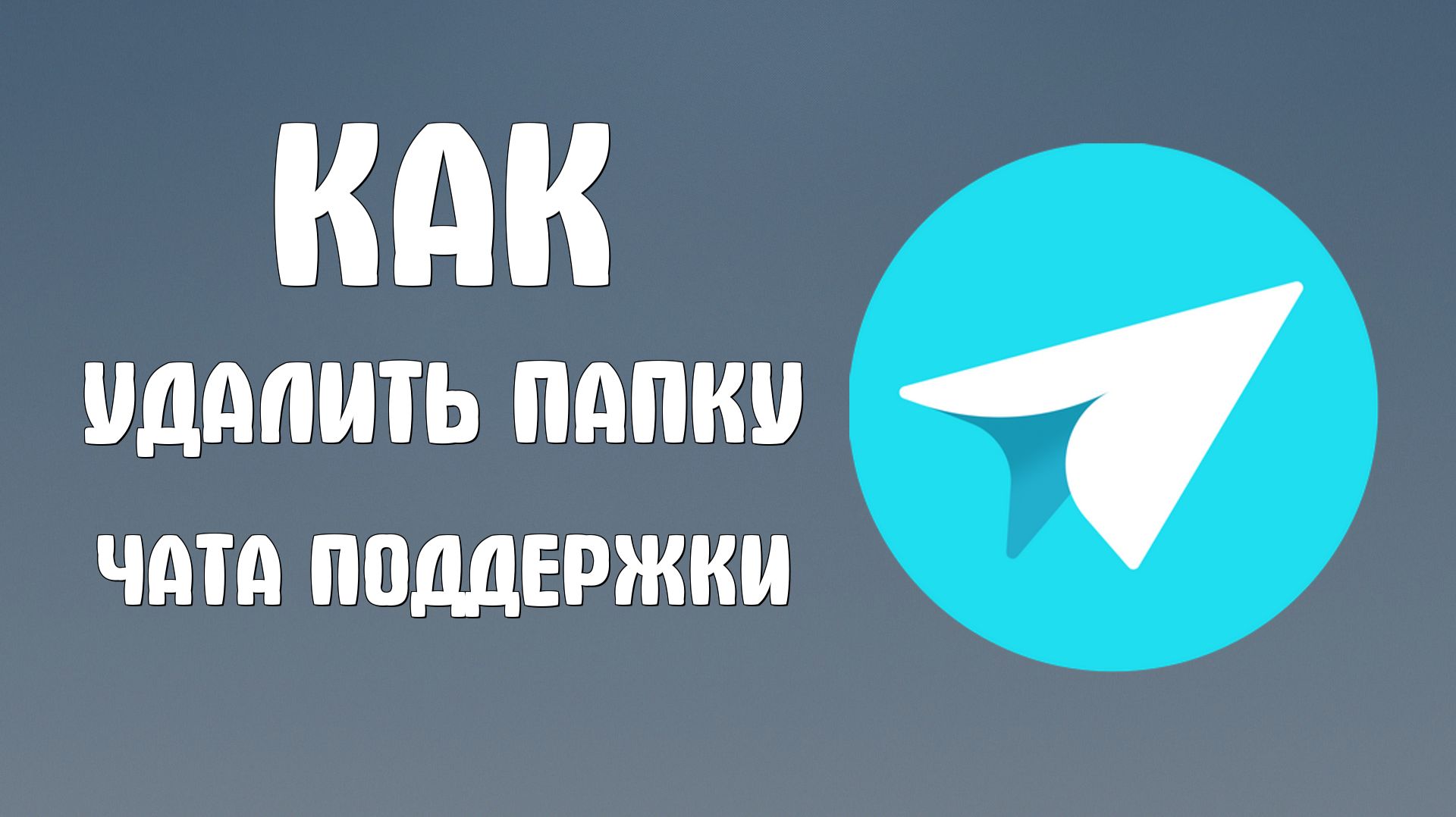 Как удалить папку чата поддержки в Яндекс мессенджере