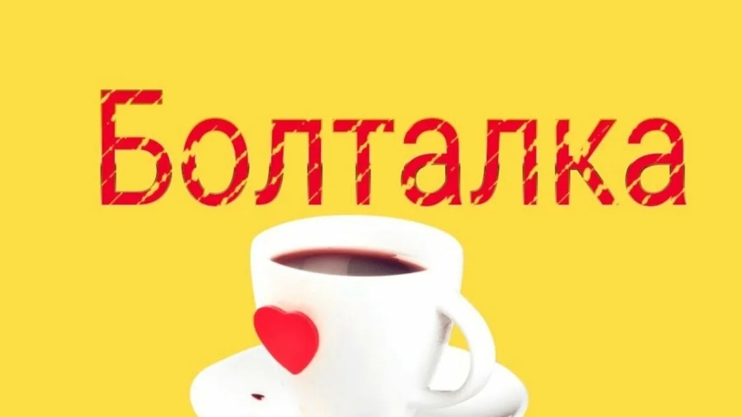 Трапезничаю ,ведя диалог.