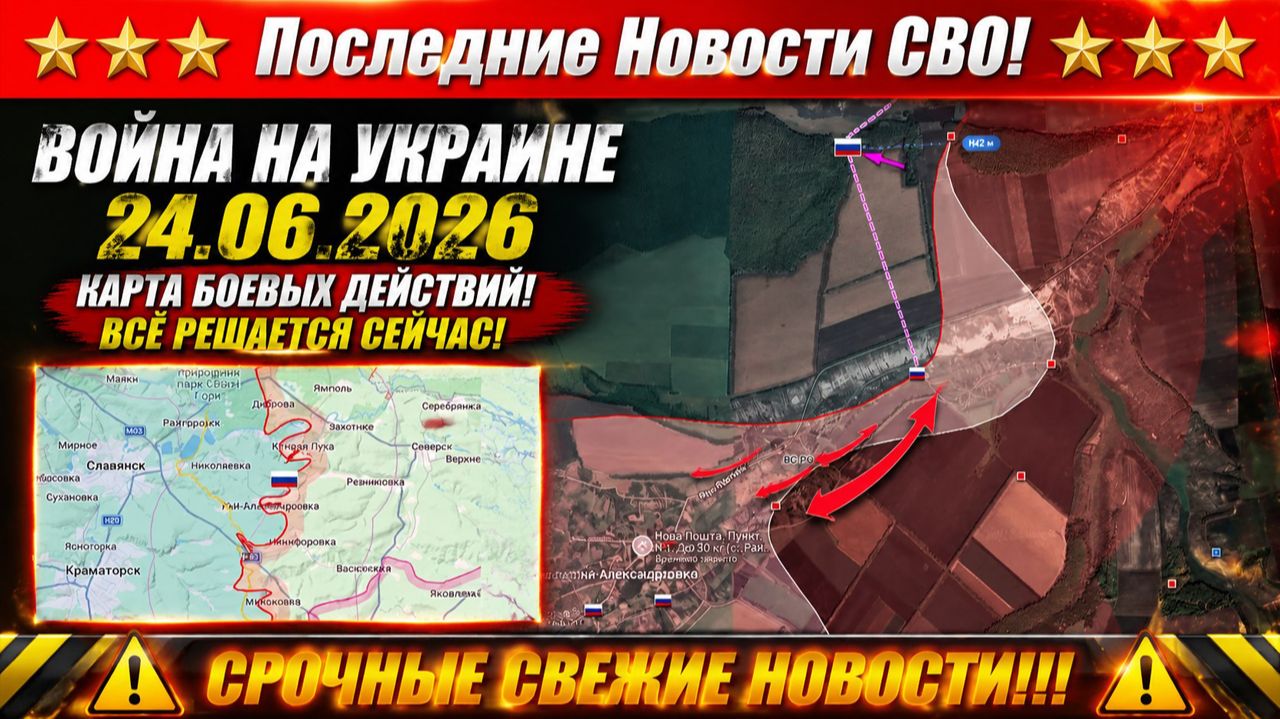 Сводка с фронта СВО и карта боевых действий на Украине сегодня 24.06.2026