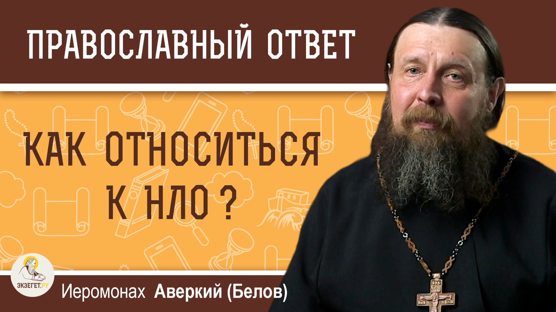 Как относиться к НЛО ?  Иеромонах Аверкий (Белов)