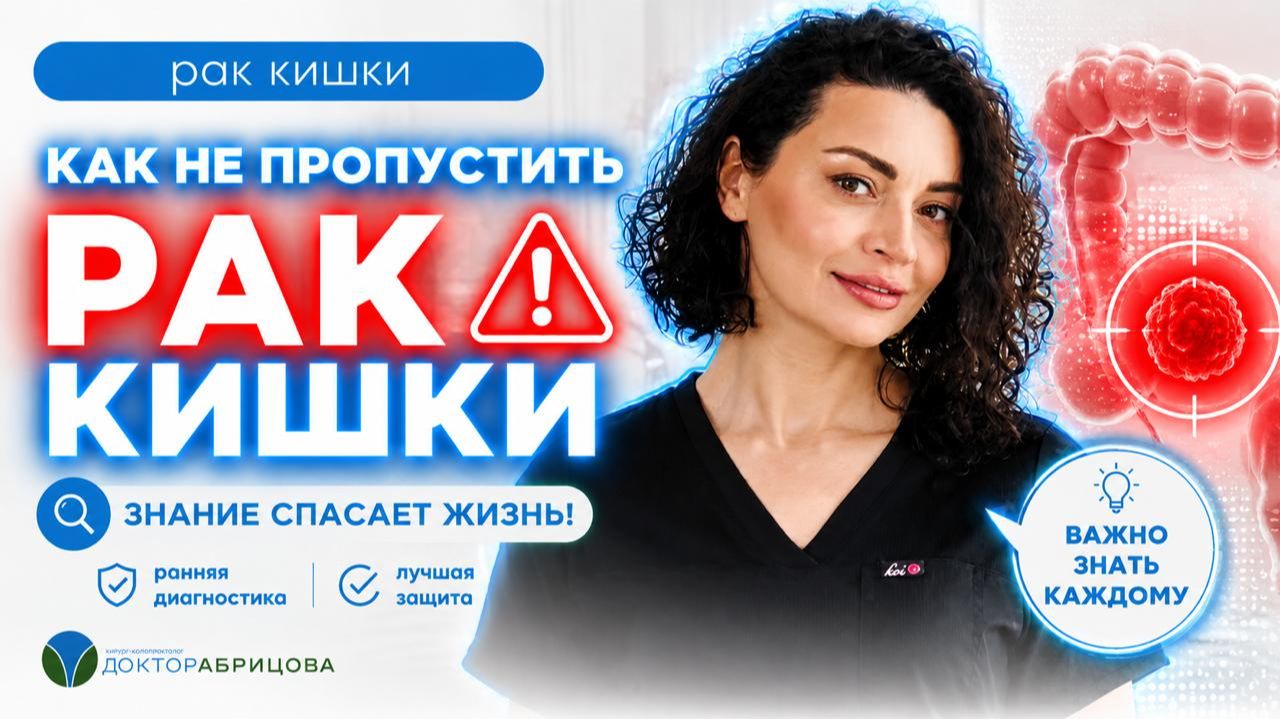 РАК КИШКИ